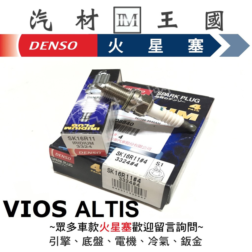 【LM汽材王國】 DENSO 火星塞 SK16R-11 銥合金 VIOS ALTIS SK16R11 3324 | 蝦皮購物
