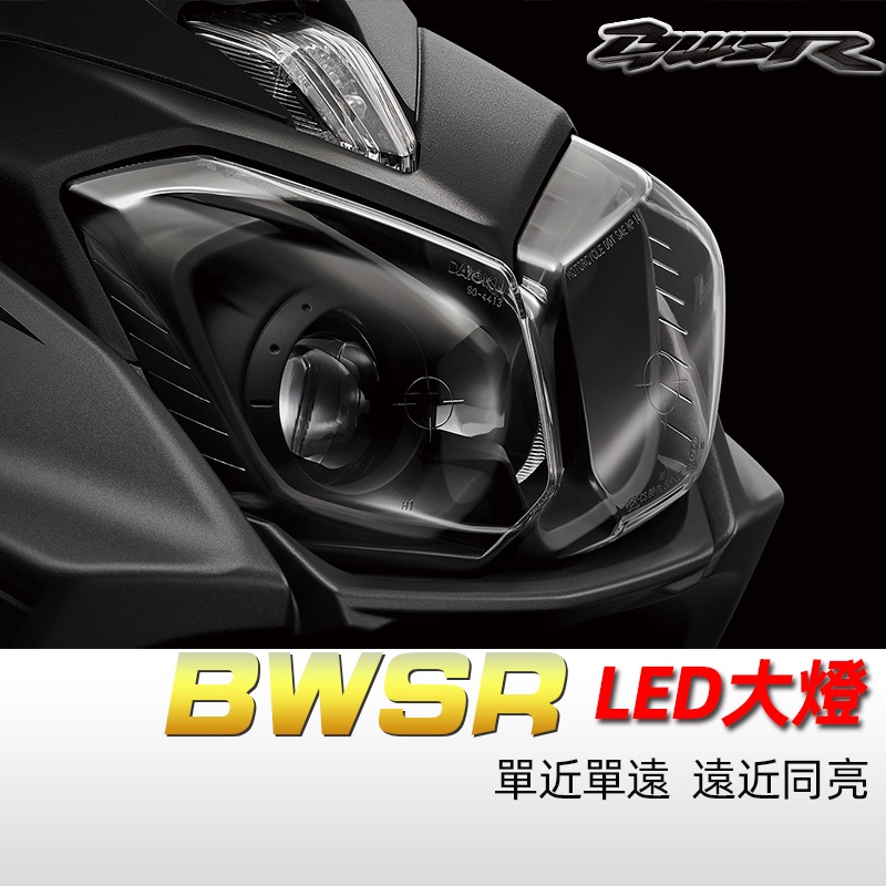 【BWSR 魚眼專用360度LED大燈】大BR BWSR LED大燈直上 套組 單近雙遠 BWSR線組 H1 LED大 | 蝦皮購物