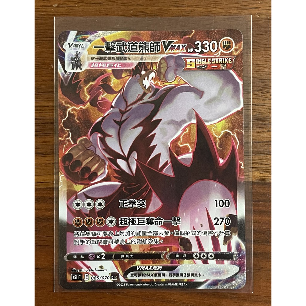 【PTCG大拍賣】一擊武道熊師 VMAX HR 一擊大師 S5IF 085/070 S5I F | 蝦皮購物