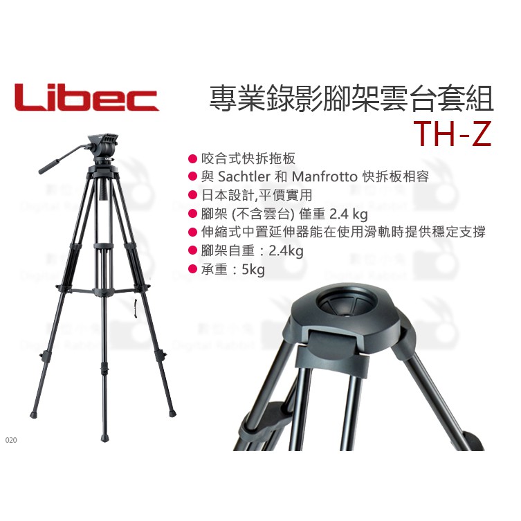 數位小兔【Libec TH-Z 專業錄影腳架雲台套組】油壓雲台 載重5kg 攝影腳架 雲台 腳架 錄影 附攜行袋 公司貨 | 蝦皮購物