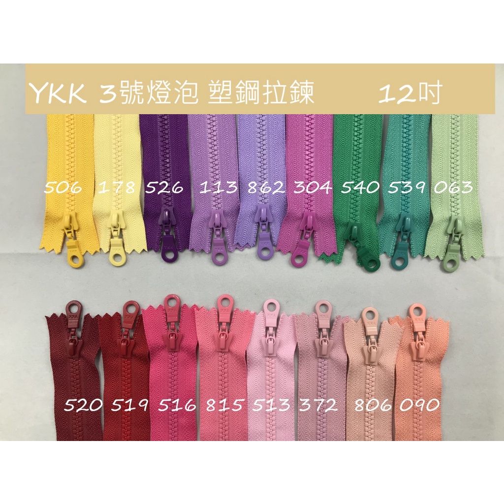 [新竹-Cherry拼布教室]YKK 拉鍊 燈泡 12吋(30cm) 燈泡拉鍊頭 3V 定吋 塑鋼拉鍊 | 蝦皮購物