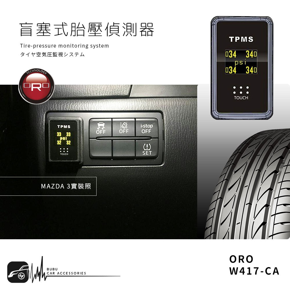 T6r【ORO W417-CA】無盲塞孔車款專用盲塞型胎壓偵測器(鑽孔型) {自動定位} 整合性高｜BuBu車音響館 | 蝦皮購物