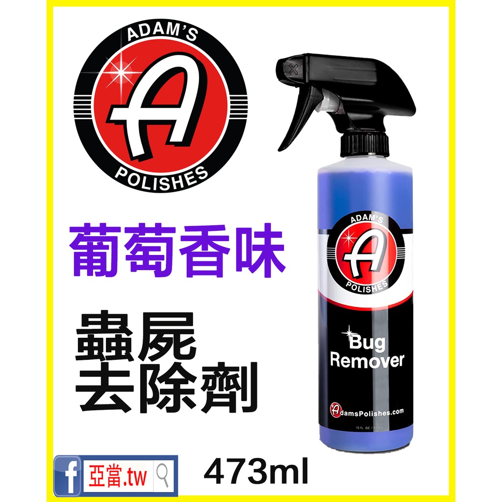 內有報關單『蝦皮最低價』 亞當 Adam's 蟲屍去除劑 Bug Remover 16oz 亞當.tw | 蝦皮購物