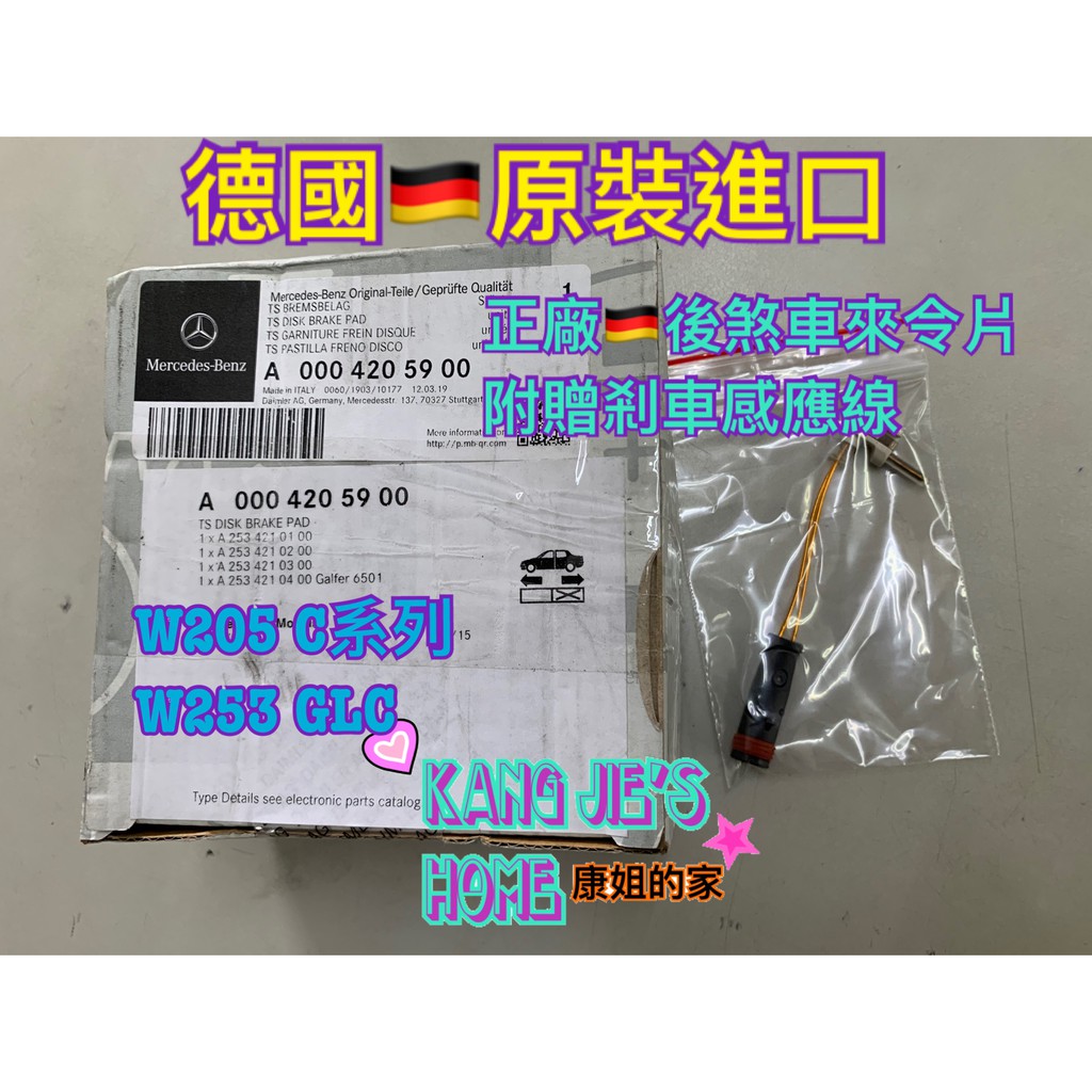 Benz正廠零件w205 w253後來令片 附贈煞車感應線 amg c300 GLC W210 w211 w | 蝦皮購物