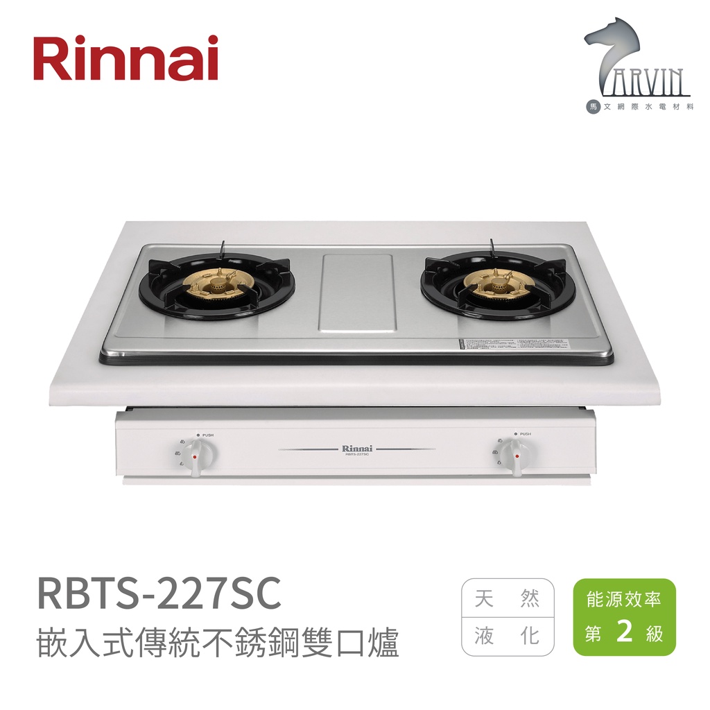 《林內Rinnai》RBTS-227SC 嵌入式傳統不銹鋼雙口爐 傳統系列 中彰投含基本安裝 | 蝦皮購物