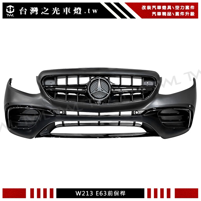 全新 W213 AMG 升級 E63樣式前保桿總成 附全亮黑水箱罩E200 E250 E300 | 蝦皮購物