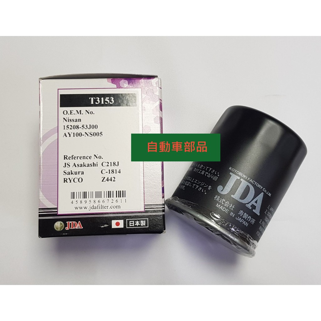 【汽車零件專家】NISSAN 341車系用JDA機油濾芯 機油芯 T-3153 日製15208-53J00 | 蝦皮購物