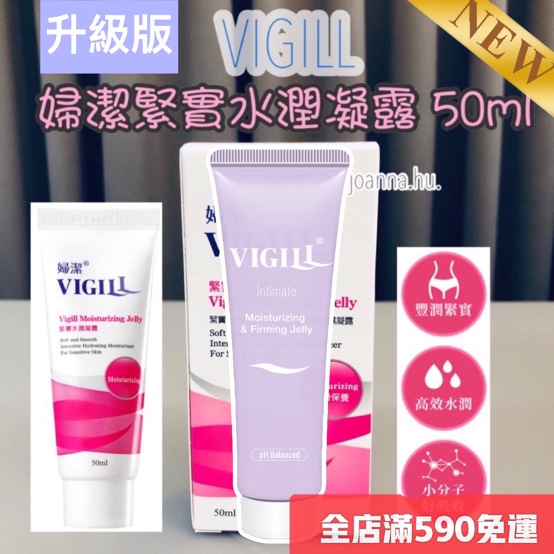 最新升級版🔥婦潔VIGILL 緊實水潤凝露50ml 現貨 | 蝦皮購物