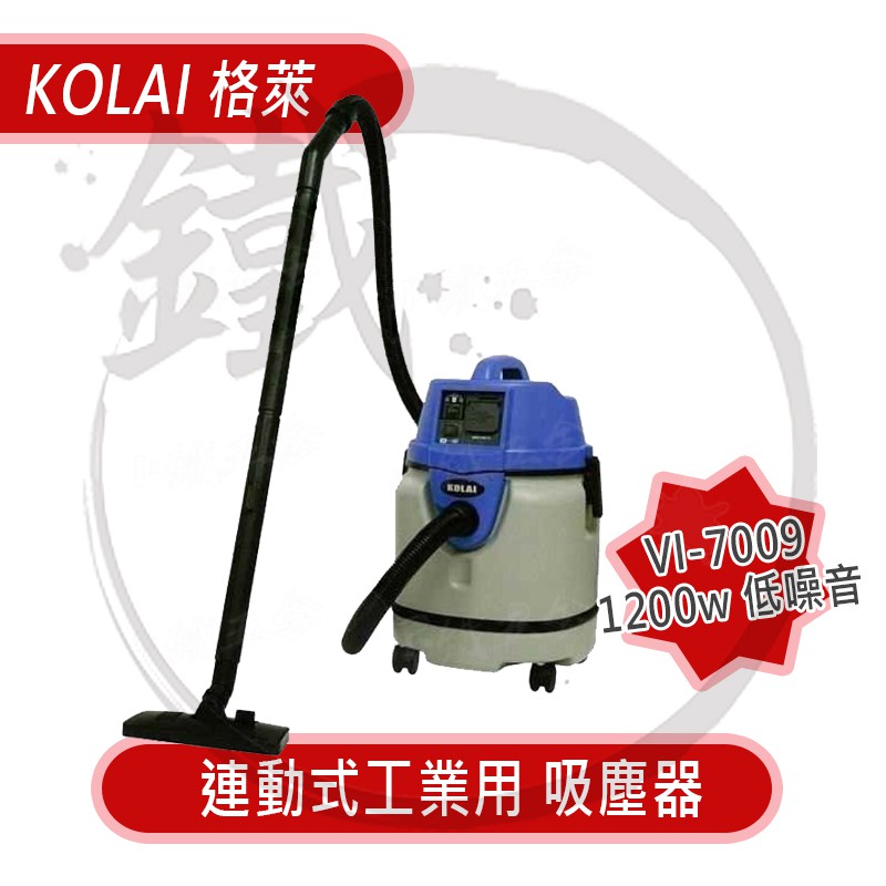 KOLAI 格萊 1200W 連動式工業用吸塵器 VI-7009 低噪音 塑鋼桶 乾溼兩用 台灣製造【小鐵五金】 | 蝦皮購物
