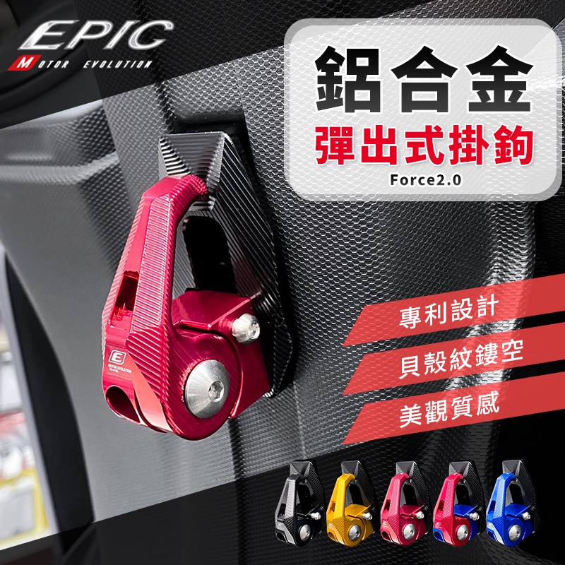 EPIC | CNC功能掛鉤 紅色 彈出式掛鉤 可收折 掛勾 掛鈎 鋁合金 多功能掛鉤 適用 Force2.0 二代 | 蝦皮購物
