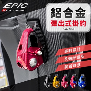 EPIC | CNC功能掛鉤 紅色 彈出式掛鉤 可收折 掛勾 掛鈎 鋁合金 多功能掛鉤 適用 Force2.0 二代 | 蝦皮購物