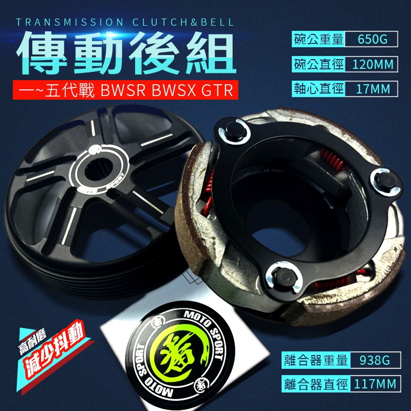 番 離合器碗公組 離合器 碗公 傳動 後組 輕版 適用於 勁戰 新勁戰 三代戰 四代戰 五代戰 BWSR GTR BWS | 蝦皮購物