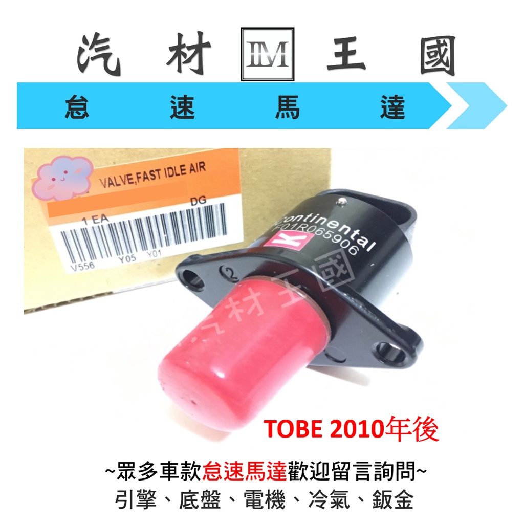 【LM汽材王國】 怠速馬達 TOBE 2010年後 正廠 副廠 原廠 IAC 冷車控制器 冷氣提速器 裕隆 | 蝦皮購物