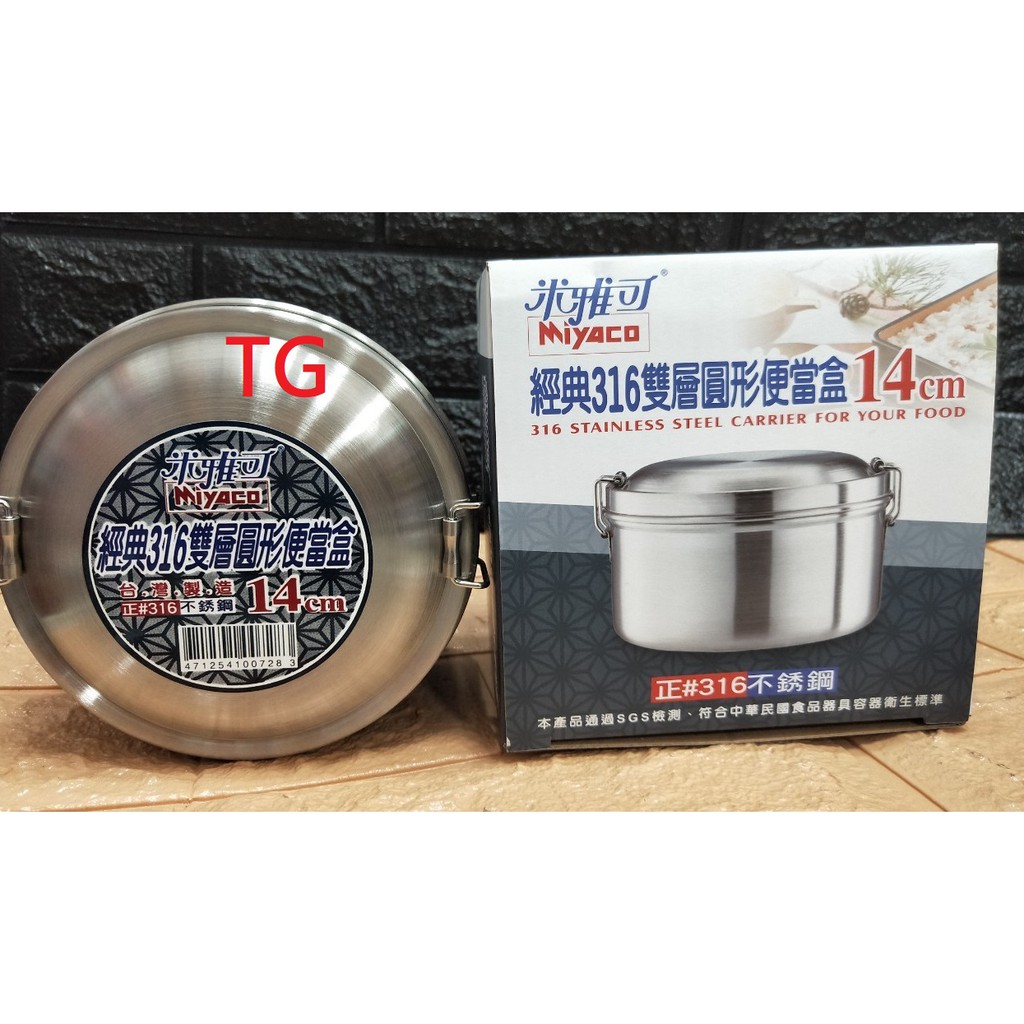 TG~MIYACO【米雅可經典316雙層圓形便當盒14cm】附湯匙/菜盆，開學白鐵餐盒/飯盒/小學午餐餐具/不銹鋼 | 蝦皮購物