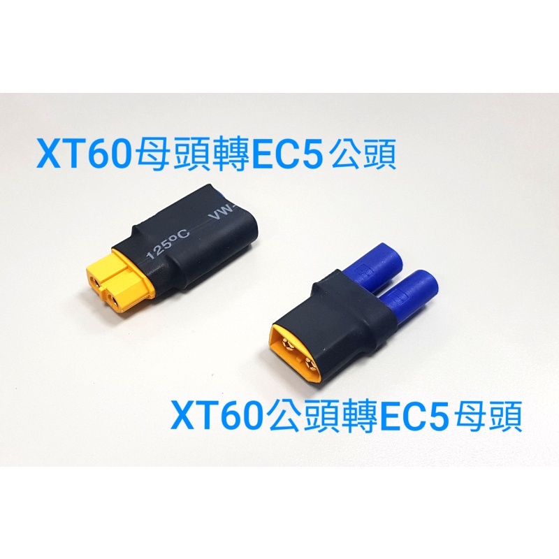 **GT模型** EC5轉XT60轉接頭 XT60轉EC5轉接頭 EC5轉接頭 XT60轉接頭, 採用AMASS原廠接 | 蝦皮購物