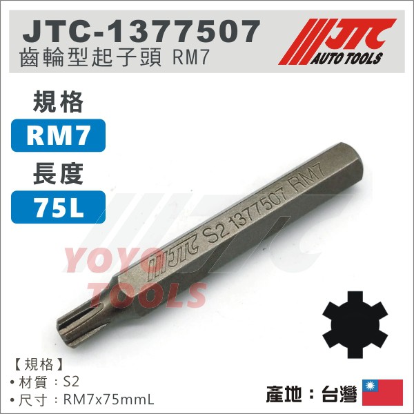 【YOYO汽車工具】JTC-1377507 齒輪型起子頭 RM7 / 齒型 齒形 起子頭 JTC-3509內起子頭零件 | 蝦皮購物