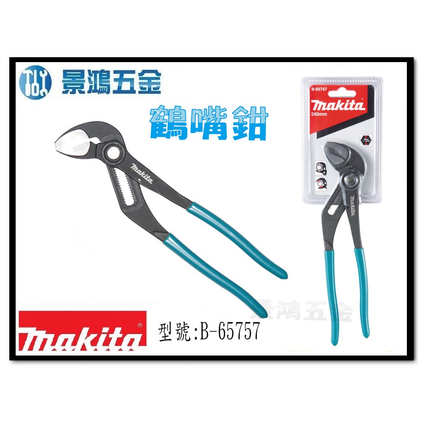 (景鴻) 公司貨 MAKITA 牧田 B-65757 藍色 鶴嘴鉗 萬能鉗 9.5" 240mm 含稅價 | 蝦皮購物