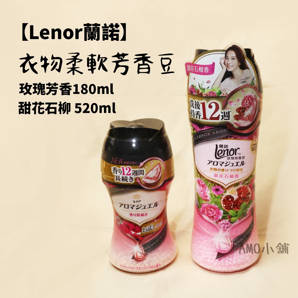 【Lenor蘭諾】衣物柔軟芳香豆 玫瑰芳香180ml / 甜花石柳 520ml 日本寶僑 P&G 香香豆 衣物芳香顆粒 | 蝦皮購物