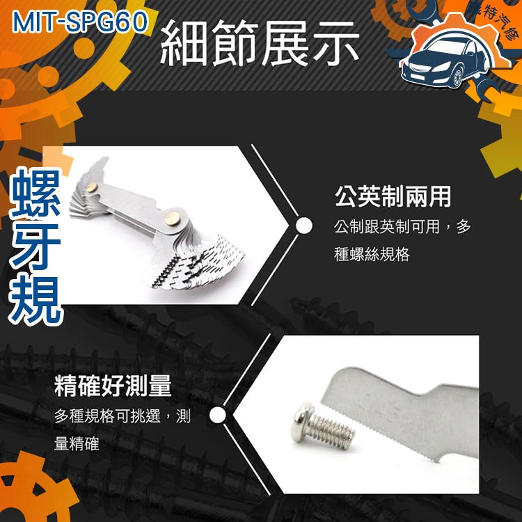 《儀特汽修》螺牙規 螺紋規 公英制兩用 小巧好攜帶 合金鋼 螺紋間距 MIT-SPG60 | 蝦皮購物