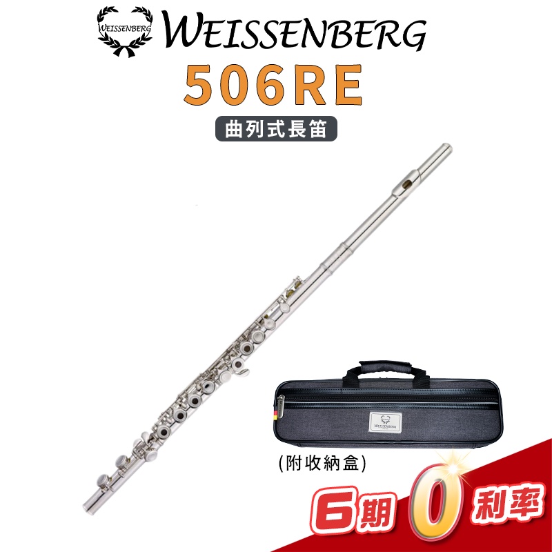 Weissenberg 406RE 長笛 曲列式 開孔+E鍵 (附攜行袋 擦拭布 通條棒 軟木膏 保證書) 【金聲樂器】 | 蝦皮購物
