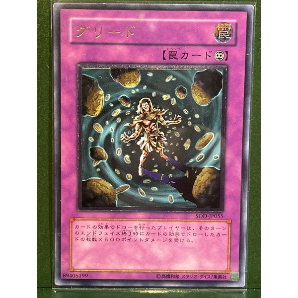 遊戲王 SOD-JP055 貪婪 (凸版/浮雕) 88% | 蝦皮購物