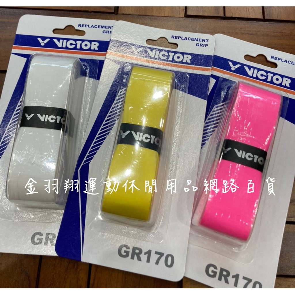 ｜金羽翔｜VICTOR｜勝利｜GR170｜握把布｜配件 | 蝦皮購物