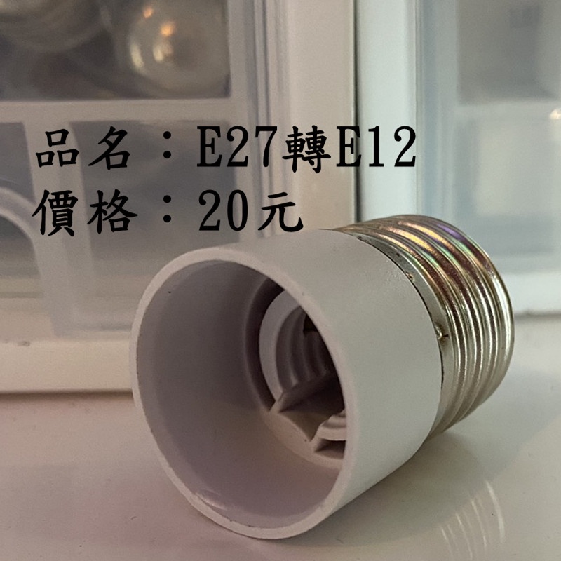 轉接頭 E27/E12/E14/E17/E40/MR16/GU10 轉接燈頭【台灣現貨】一轉二燈座 燈座 轉接燈座 | 蝦皮購物