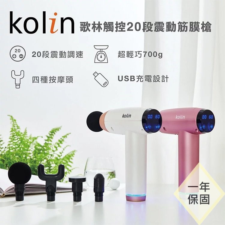 【歌林kolin】 觸控20段震動筋膜槍KMA-MN776 | 蝦皮購物
