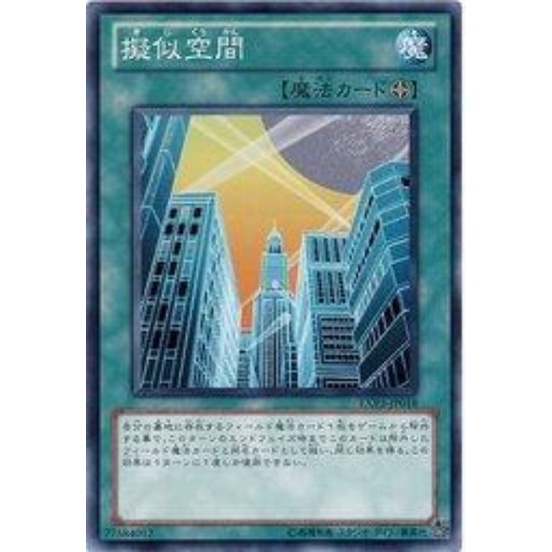 【DCT_緣夢の城】遊戲王 EXP3-JP018&SR03-JP027 擬似空間 隱普/普卡 90-95分 | 蝦皮購物