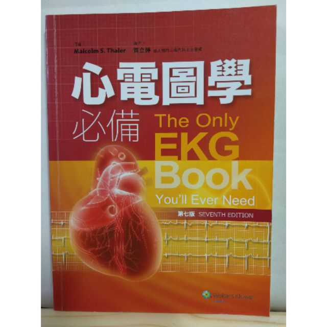 心電圖學必備(第七版)(The Only EKG Book You'll Ever Need 7/ee) | 蝦皮購物