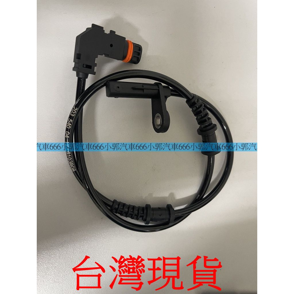 小郭汽車666~賓士BENZ C級W203/CLK C209 203 540 04 17 前不分ABS感應線/輪速感知器 | 蝦皮購物
