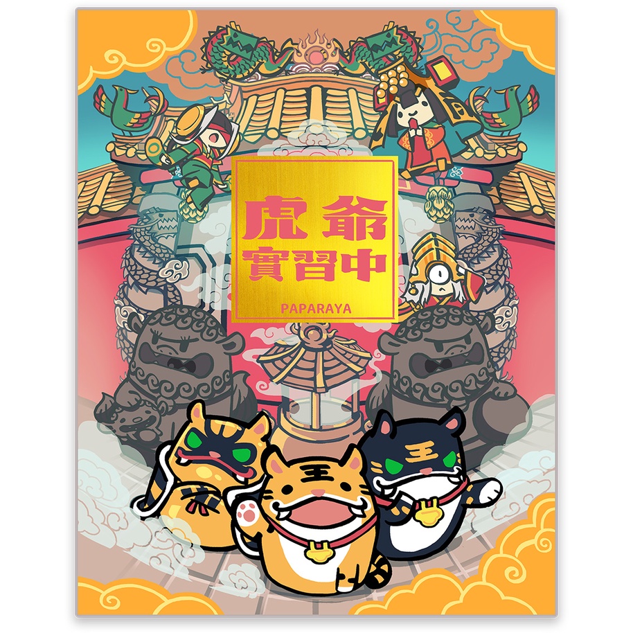 【虎爺實習中】 四格漫畫全彩本-兩冊《 1 / 2 》－PAPARAYA | 蝦皮購物