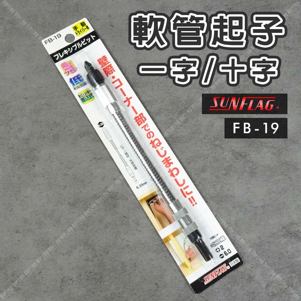 【立達】日本SUNFLAG 軟管起子 180mm 一字 十字 可彎曲起子接桿 FB-19 日本製【T324】 | 蝦皮購物