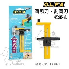 CMP-1 圓規刀 CMP-1/DX 豪華型割圓刀 日本原裝 切割刀 割圓器 COB-1 OLFA Alien玩文具 | 蝦皮購物