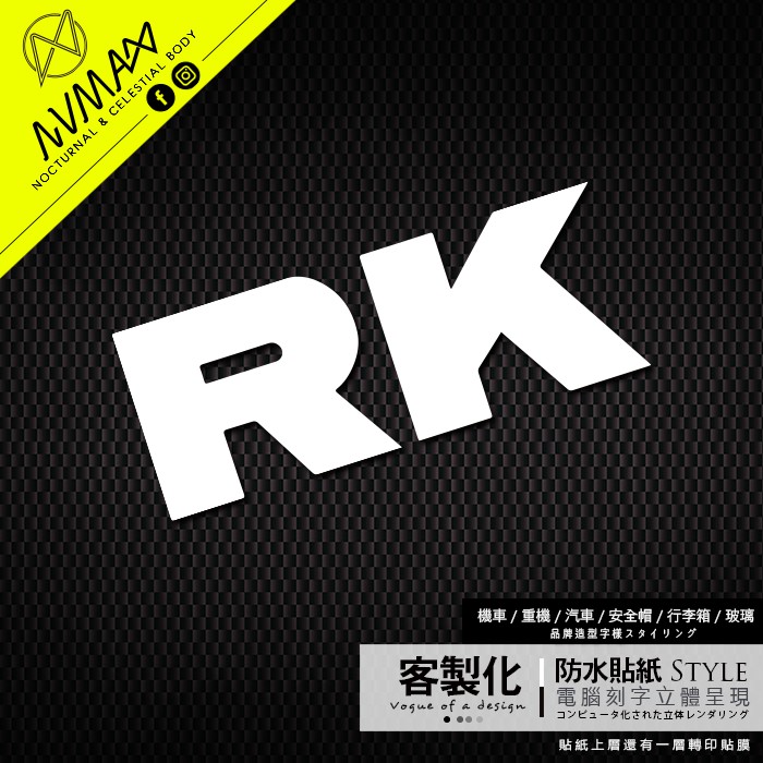 客製化【RK 字樣 造型貼紙】刻字簍空貼紙 防水貼紙重機貼紙 汽車貼紙 機車貼紙 安全帽貼紙 DIY貼紙 | 蝦皮購物