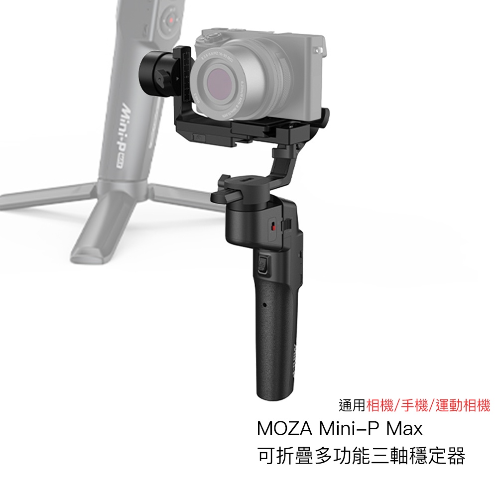 MOZA Mini-P Max 可折疊多功能三軸穩定器 通用 相機/手機/運動相機 承重1kg 相機專家 公司貨 | 蝦皮購物