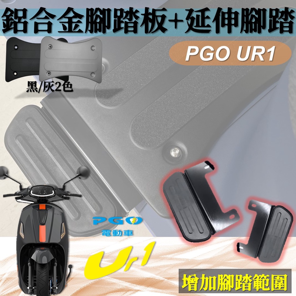 現貨 PGO UR1 UR-1 UR 1 腳踏墊 延伸腳踏 延伸踏板 飛翼踏板 腳踏板 鋁合金腳踏板 腳踏外掛 腳踏延伸 | 蝦皮購物