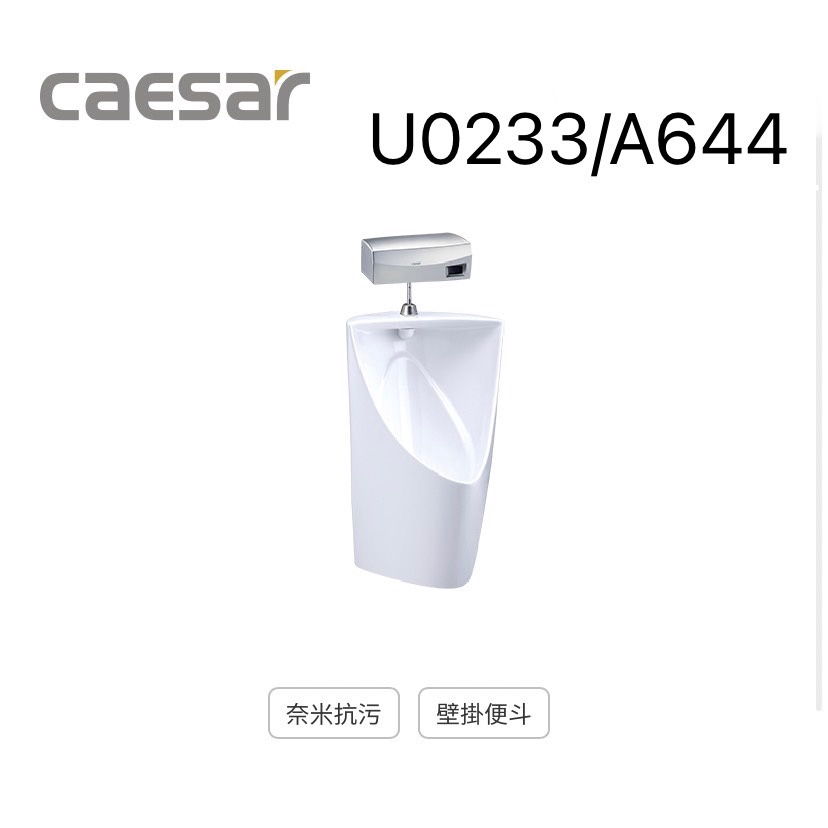 U0233/A644 感應壁掛便斗 CAESAR | 蝦皮購物