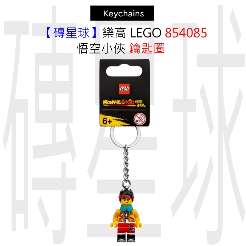 【磚星球】樂高 LEGO 854085 悟空小俠 鑰匙圈 | 蝦皮購物