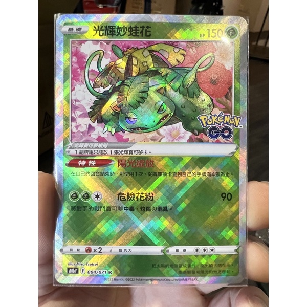 寶可夢 PokemonGo 光輝妙蛙花 K S10b F 004/071 PTCG 中文版 卡牌 | 蝦皮購物