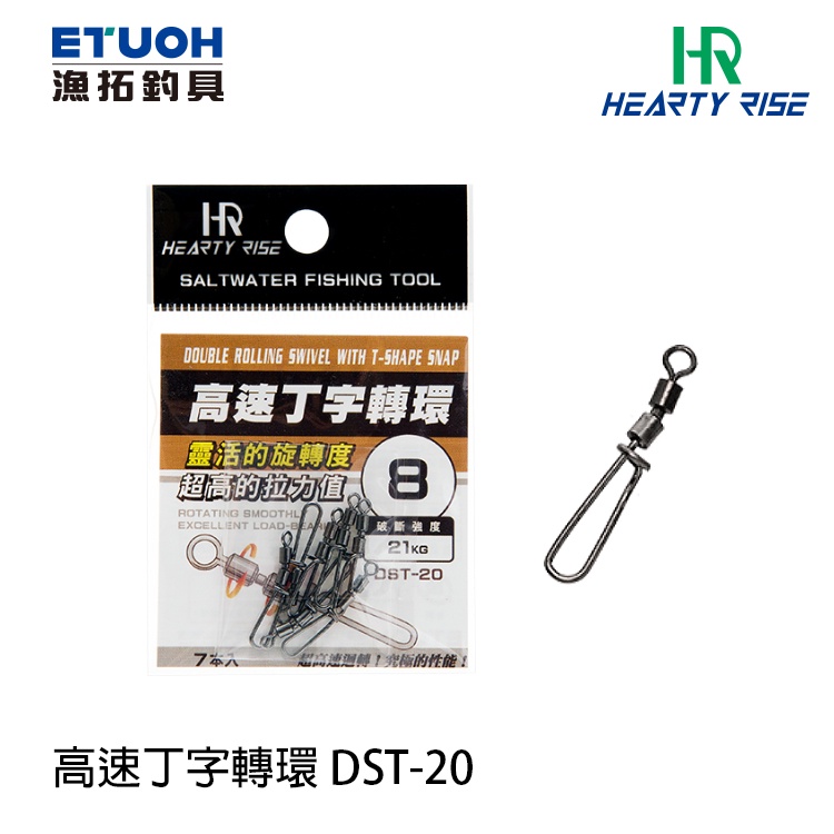 HR DST-20 [漁拓釣具] [丁字轉環] | 蝦皮購物