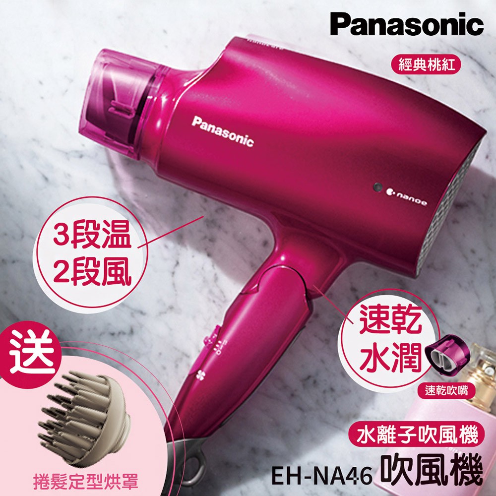 免運 Panasonic國際牌 EH-NA46 奈米水離子吹風機送烘罩 1400W 負離子 保濕秀髮 原廠保固 公司貨 | 蝦皮購物