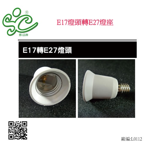 旭成科-E17燈頭轉E27燈座 | 蝦皮購物