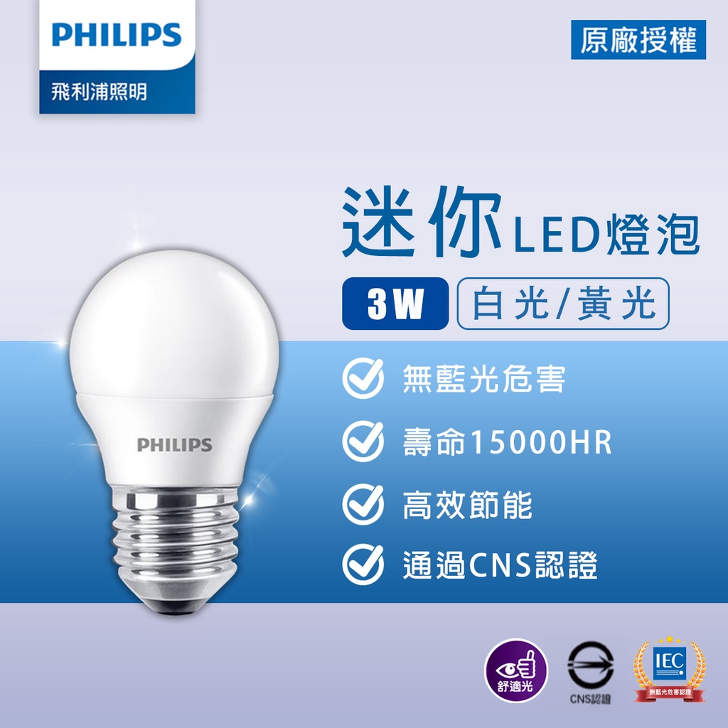 【飛利浦】新款 3W LED 迷你型小球泡 白光 黃光 E27 全電壓 led燈泡 球泡燈 無藍光 夜燈 CNS認證 | 蝦皮購物