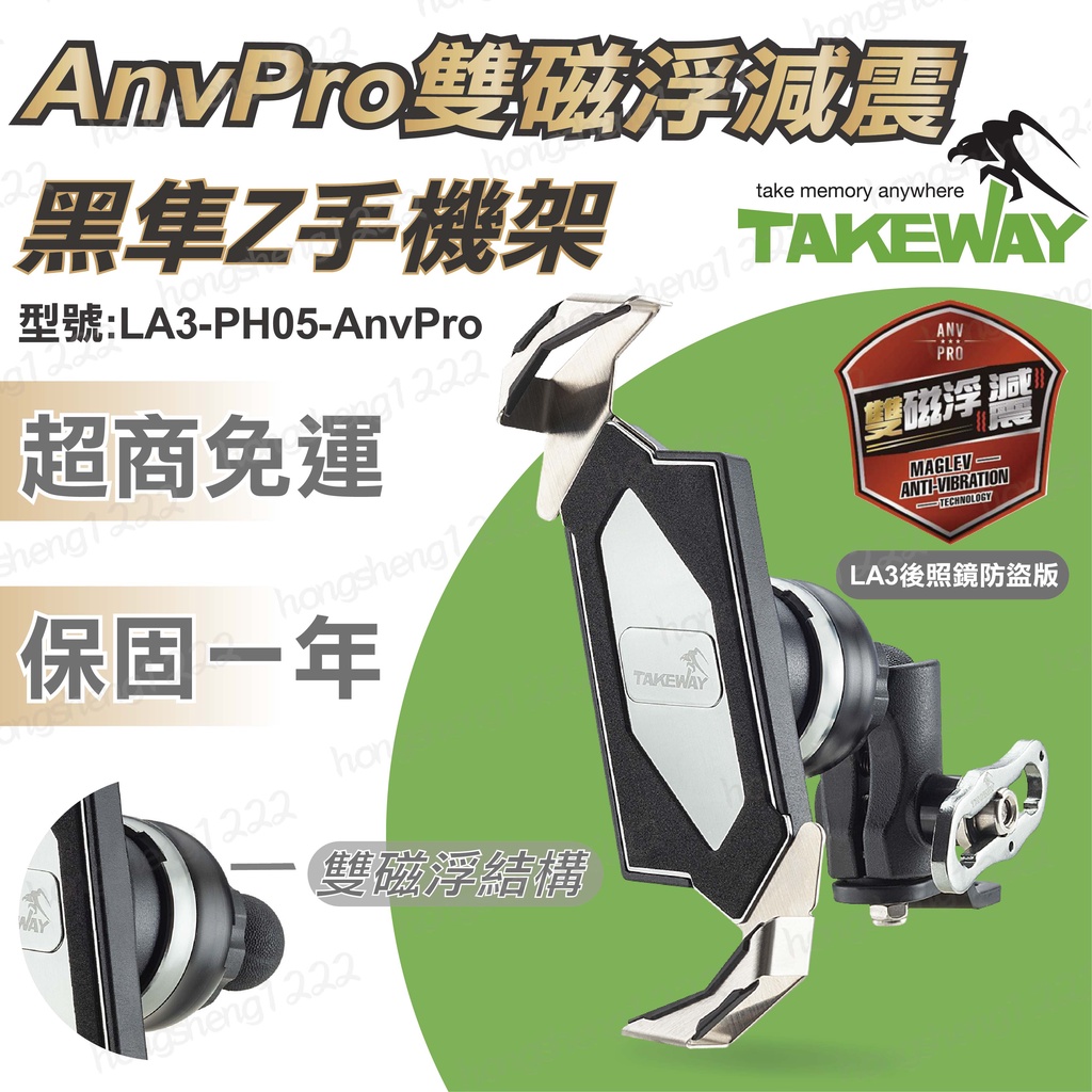 TAKEWAY 黑隼Z 手機座 雙磁浮減震 AnvPro系列 LA3雙磁浮後照鏡版二代 手機支架 後視鏡球頭 支架 | 蝦皮購物