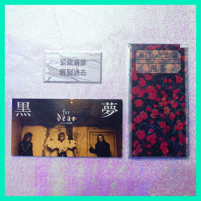 「黑夢 優しい悲劇 For Dear＆Die V系 視覺系 二手 CD 專輯 @公雞漢堡」 | 蝦皮購物