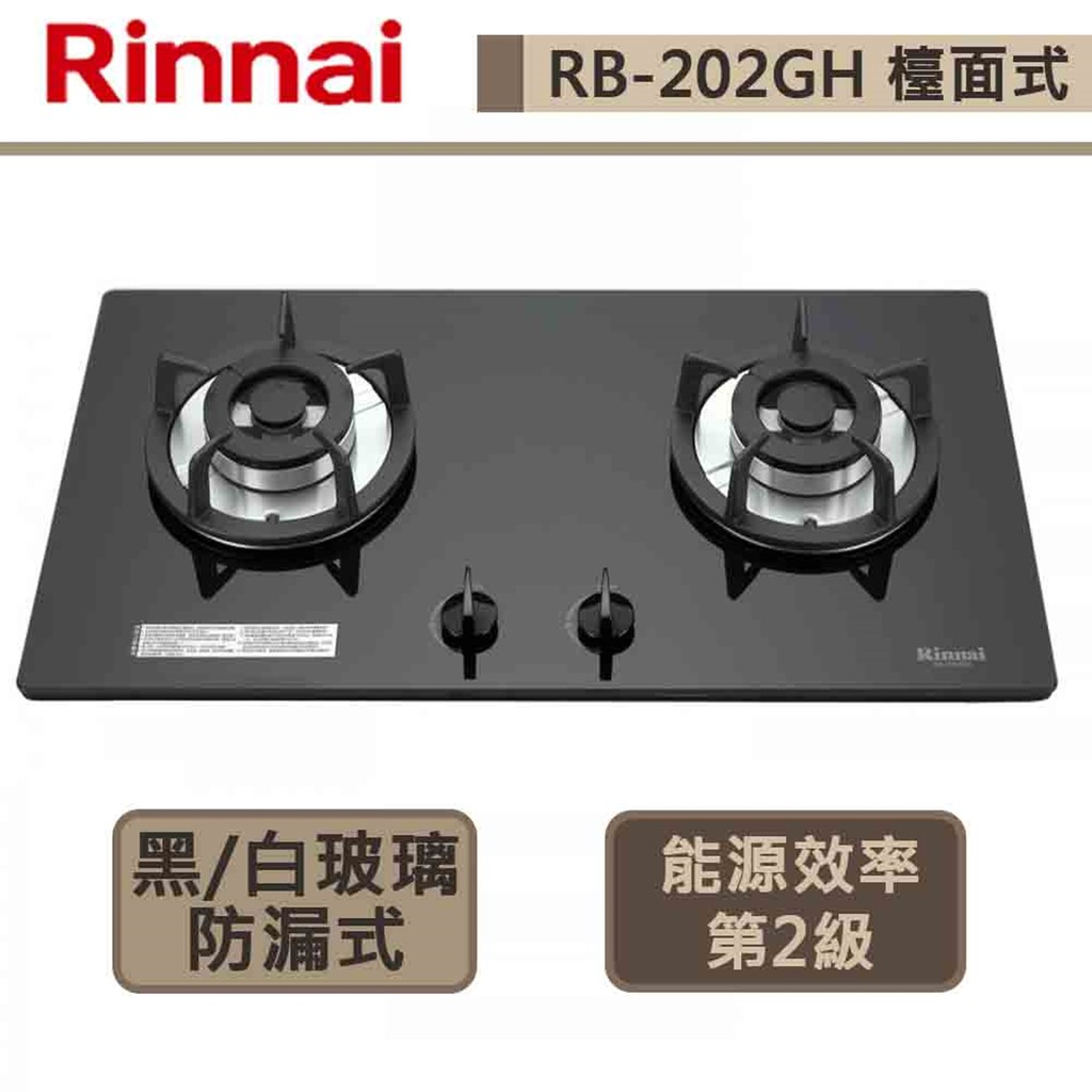 【林內牌 RB-202GH(NG1)】檯面式防漏玻璃雙口爐(黑/白)-部分地區含基本安裝 | 蝦皮購物