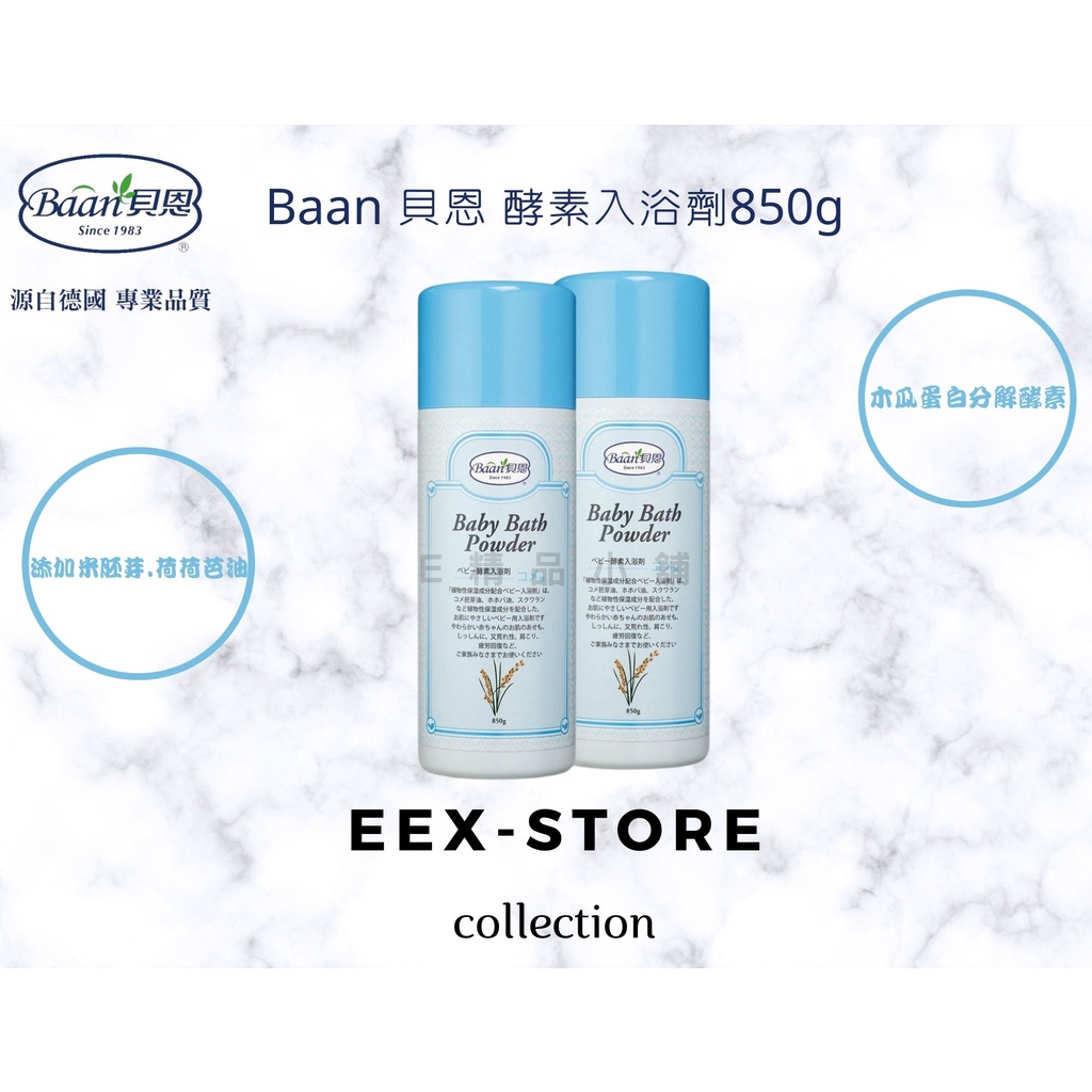 Baan 貝恩 嬰兒酵素入浴劑 (米胚芽) 850g/罐 | 蝦皮購物