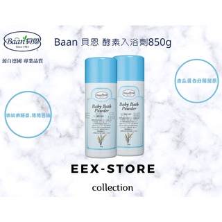 Baan 貝恩 嬰兒酵素入浴劑 (米胚芽) 850g/罐 | 蝦皮購物