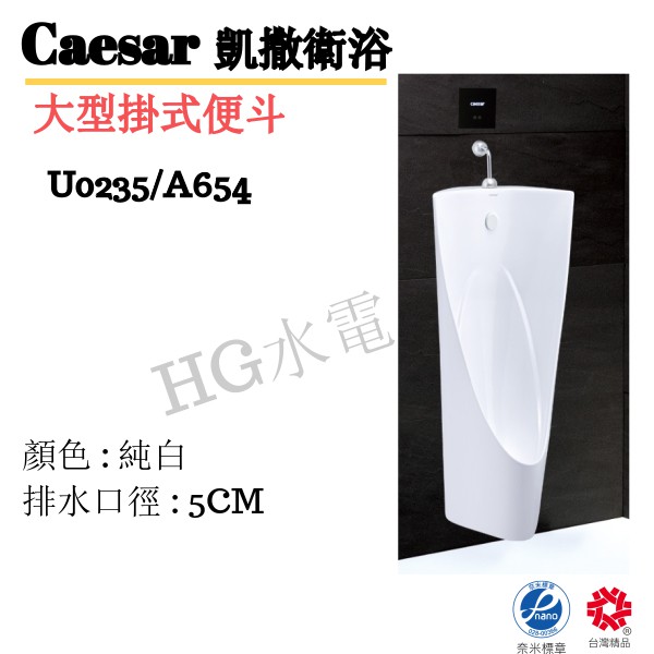 🔸HG水電🔸 Caesar 凱撒衛浴 大型掛壁式便斗 U0235 / A654 | 蝦皮購物